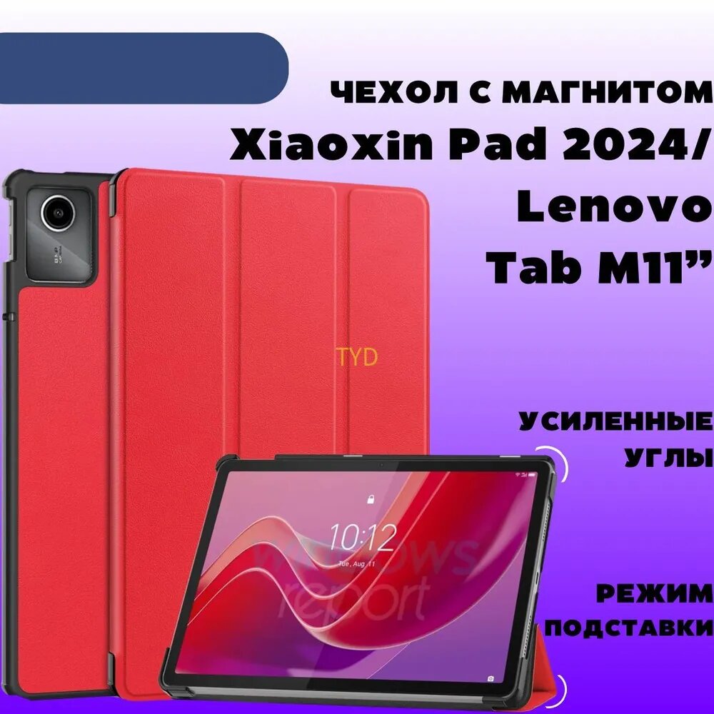 Защитный чехол для планшета Xiaoxin Pad 2024 TB-331FC/Lenovo Tab M11 TB-330FU 11.0, Черный