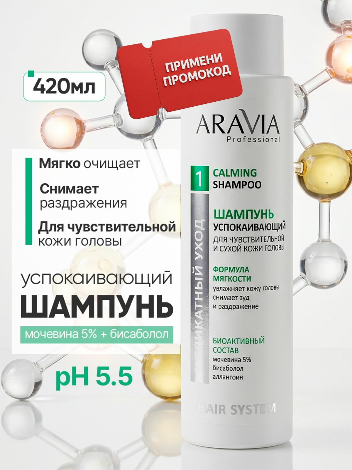 ARAVIA Professional Шампунь для волос женский увлажняющий для кожи головы с мочевиной 5% успокаивающий Calming Shampoo, 420 мл увлажняющий успокаивающий шампунь 420 мл