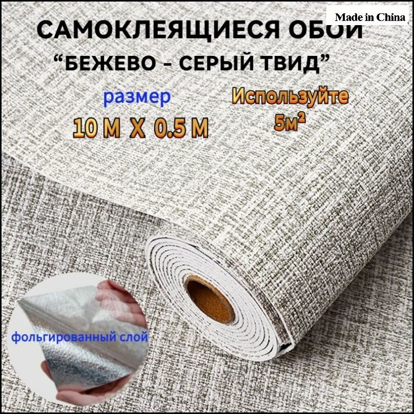 Эксклюзивные самоклеящиеся ПВХ панели бежевый твид 0.5 м х 10 м для отделки кухни ванной дачи и жилых помещений-