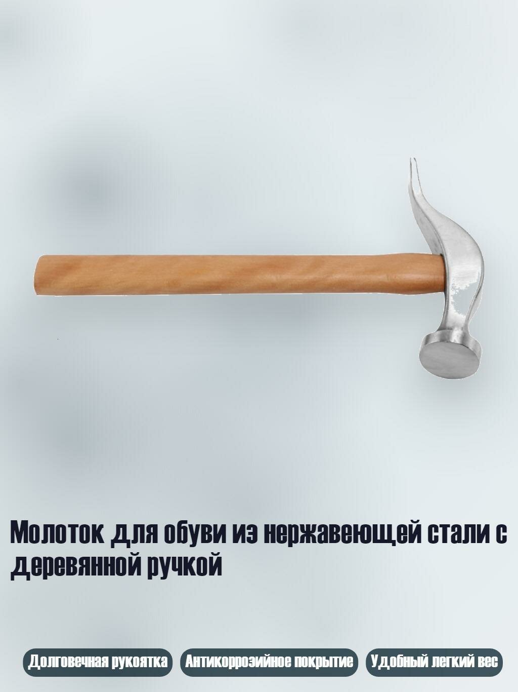 Молоток для обуви из нержавеющей стали с деревянной ручкой