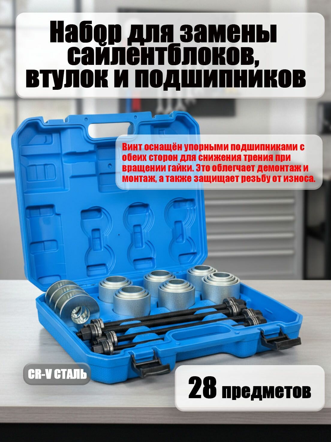 Съемник шаровых опор, сайлентблоков и подшипников с набором оправок универсальный 28 предметов, в кейсе