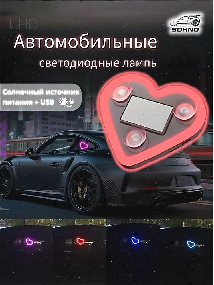 Неоновая подсветка для автомобиля Сердце : солнечная батарея, мультицветный режим, датчик освещенности, USB-зарядка стильный тюнинг салона