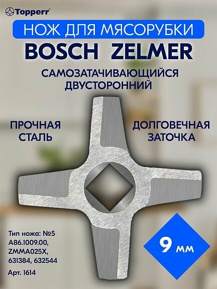 Нож для мясорубки BOSCH, ZELMER с 2012 г. для мясорубок