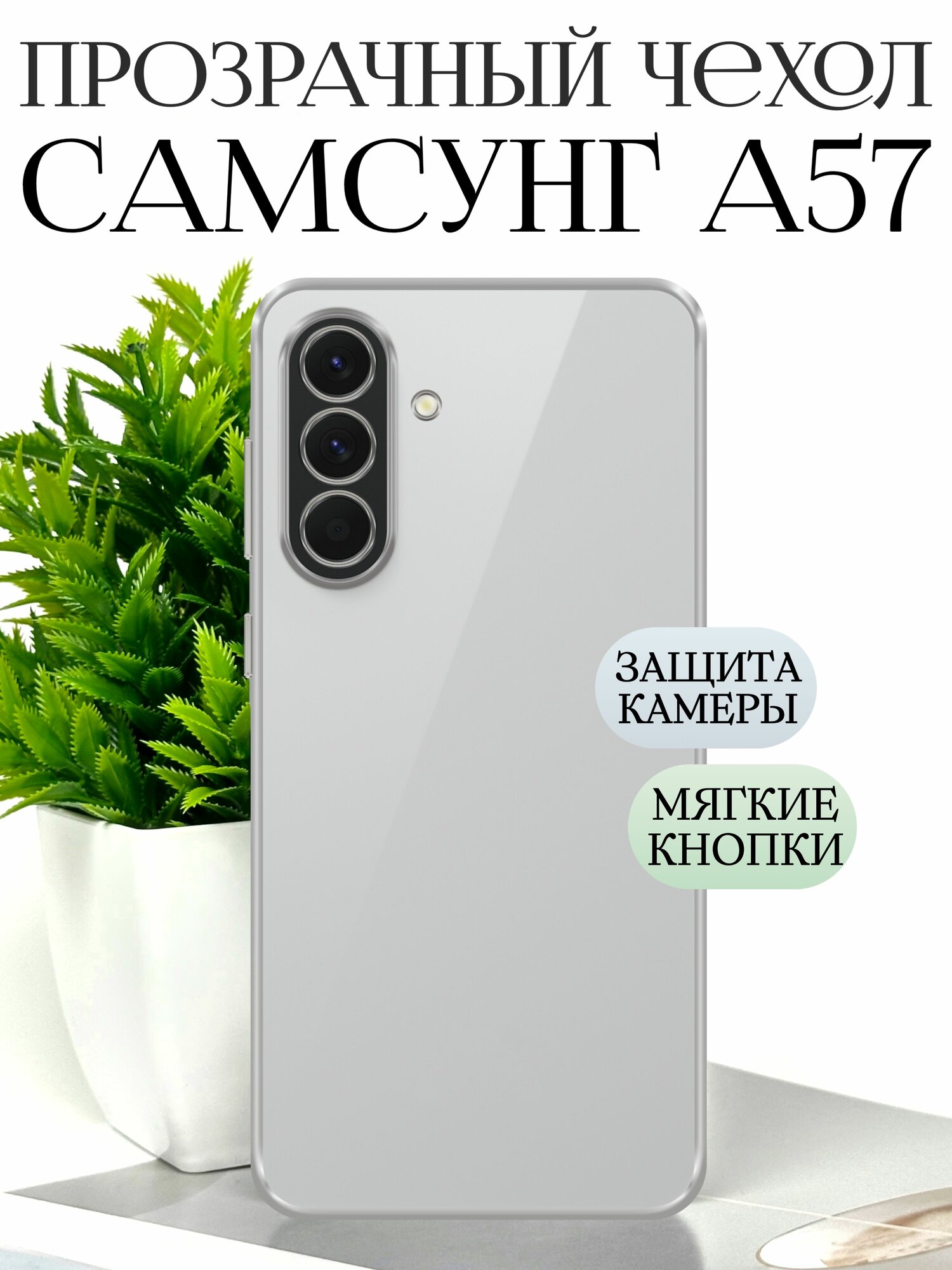 Силиконовый чехол на Самсунг а57 противоударный прозрачный / Samsung a57 чехол силиконовый противоударный