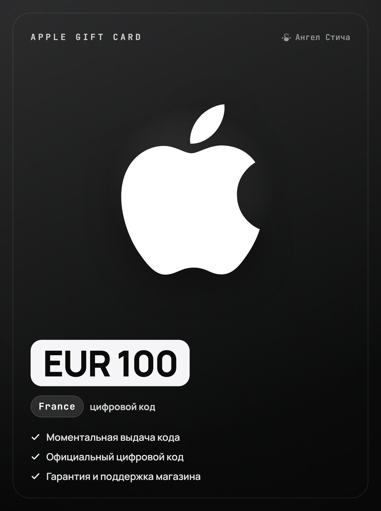 Apple Gift Card 100 EUR Франция пополнение кошелька автовыдача / Apple Gift Card France 100 EUR код активации