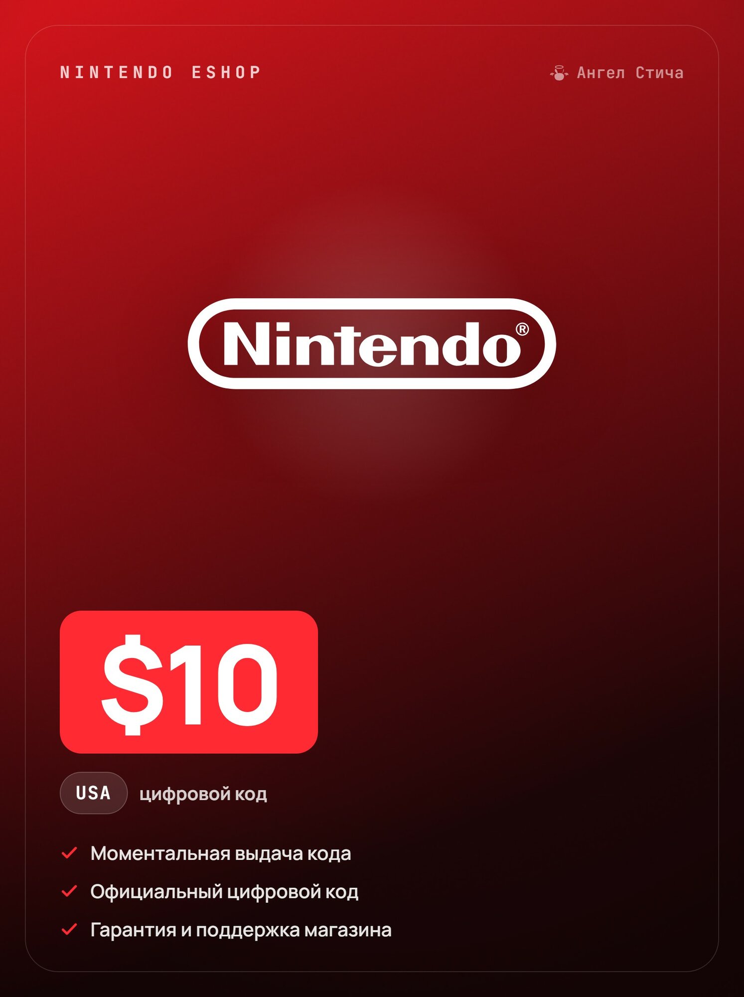 Nintendo eShop 10 USD США пополнение кошелька автовыдача / Nintendo eShop USA 10 USD код активации