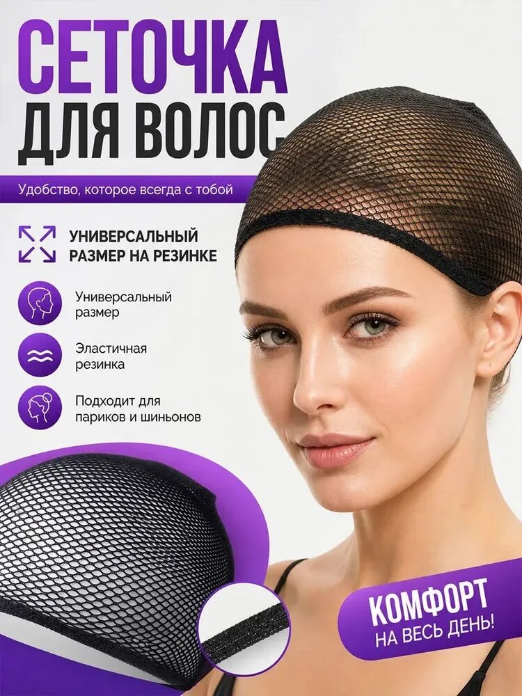 Сетка для волос под парик 2 шт (черная + бежевая), комбинированный набор сеточек для сна и укладки, к 1 июня и Дню России 12 июня