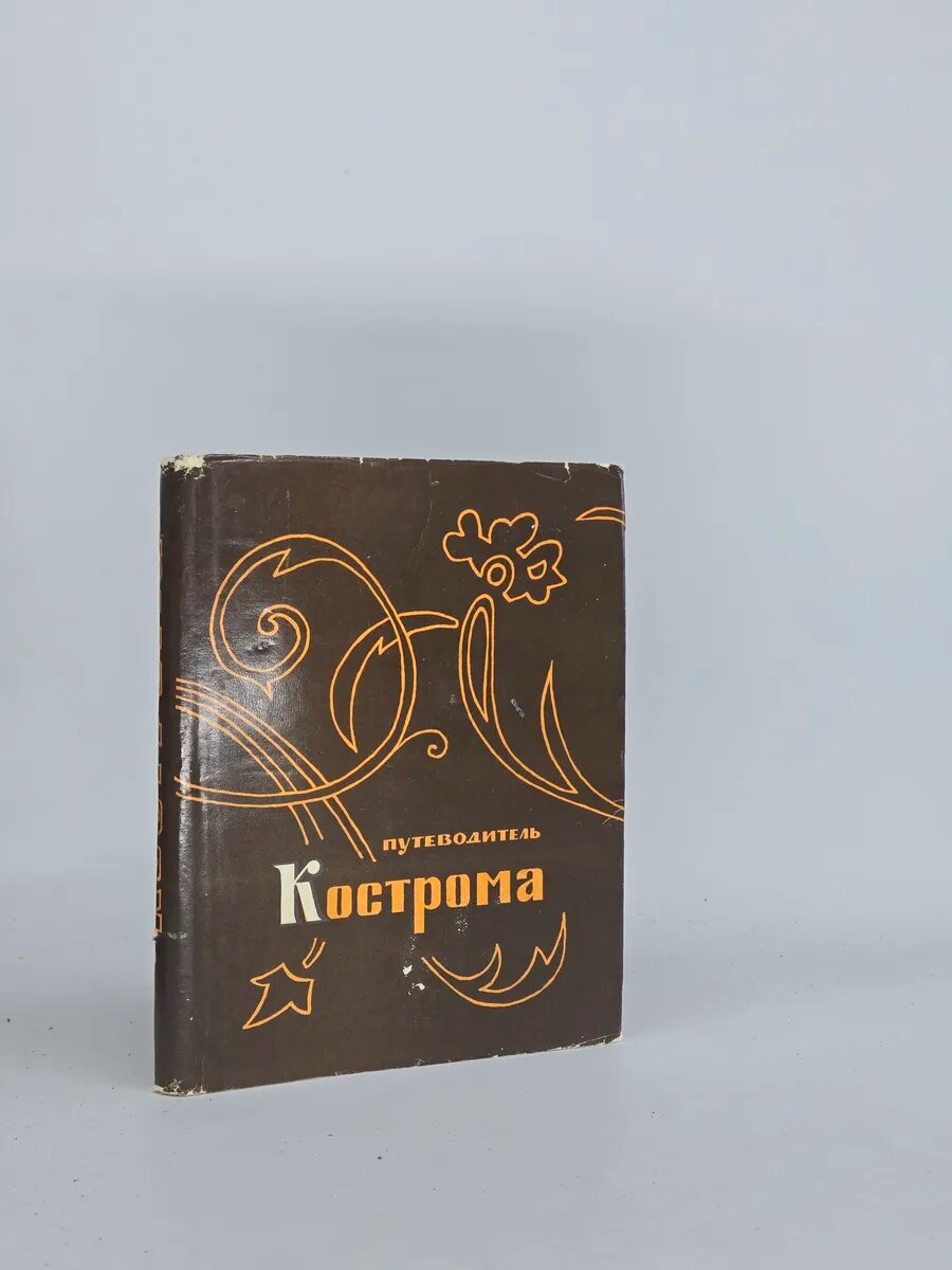 Кострома. Путеводитель