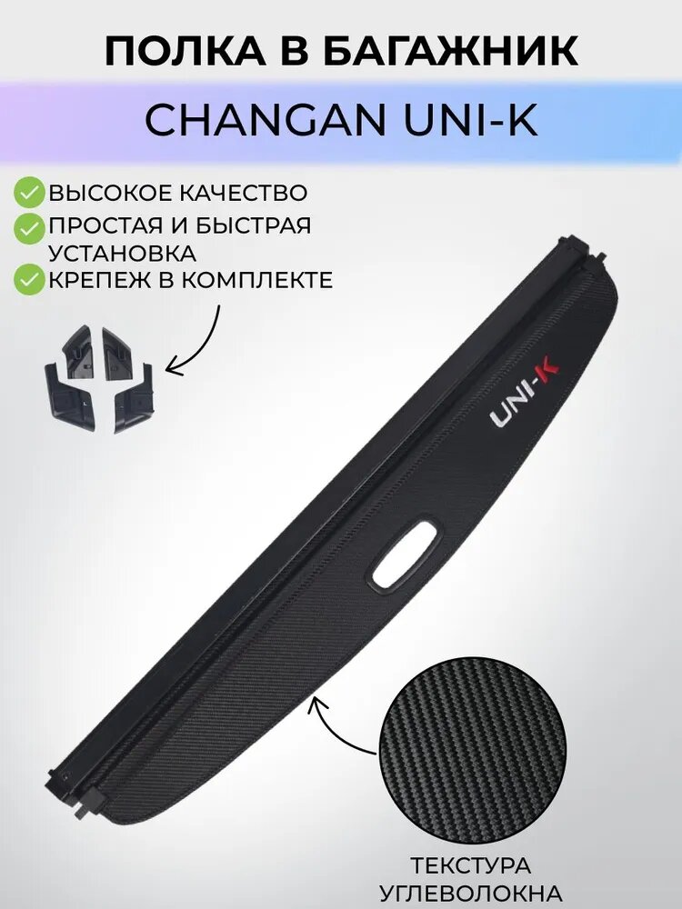 Полка багажника Changan Uni-K / Шторка в багажник Чанган Юник