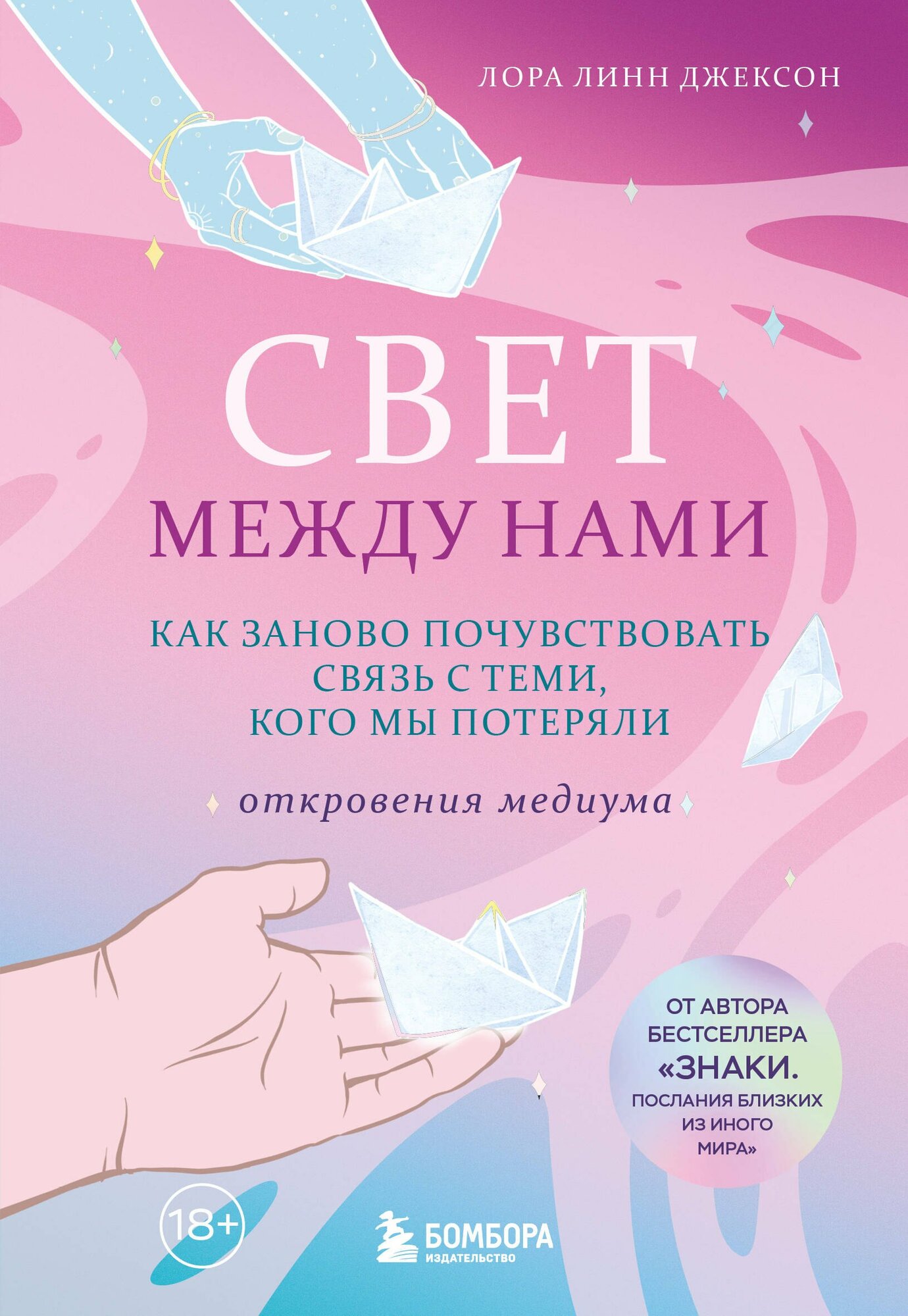 Свет между нами. Как заново почувствовать связь с теми, кого мы потеряли. Откровения медиума