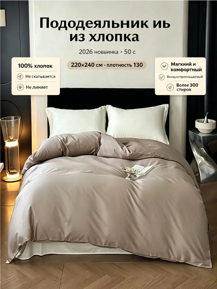Пододеяльник Хлопок, Двуспальный, 220x240