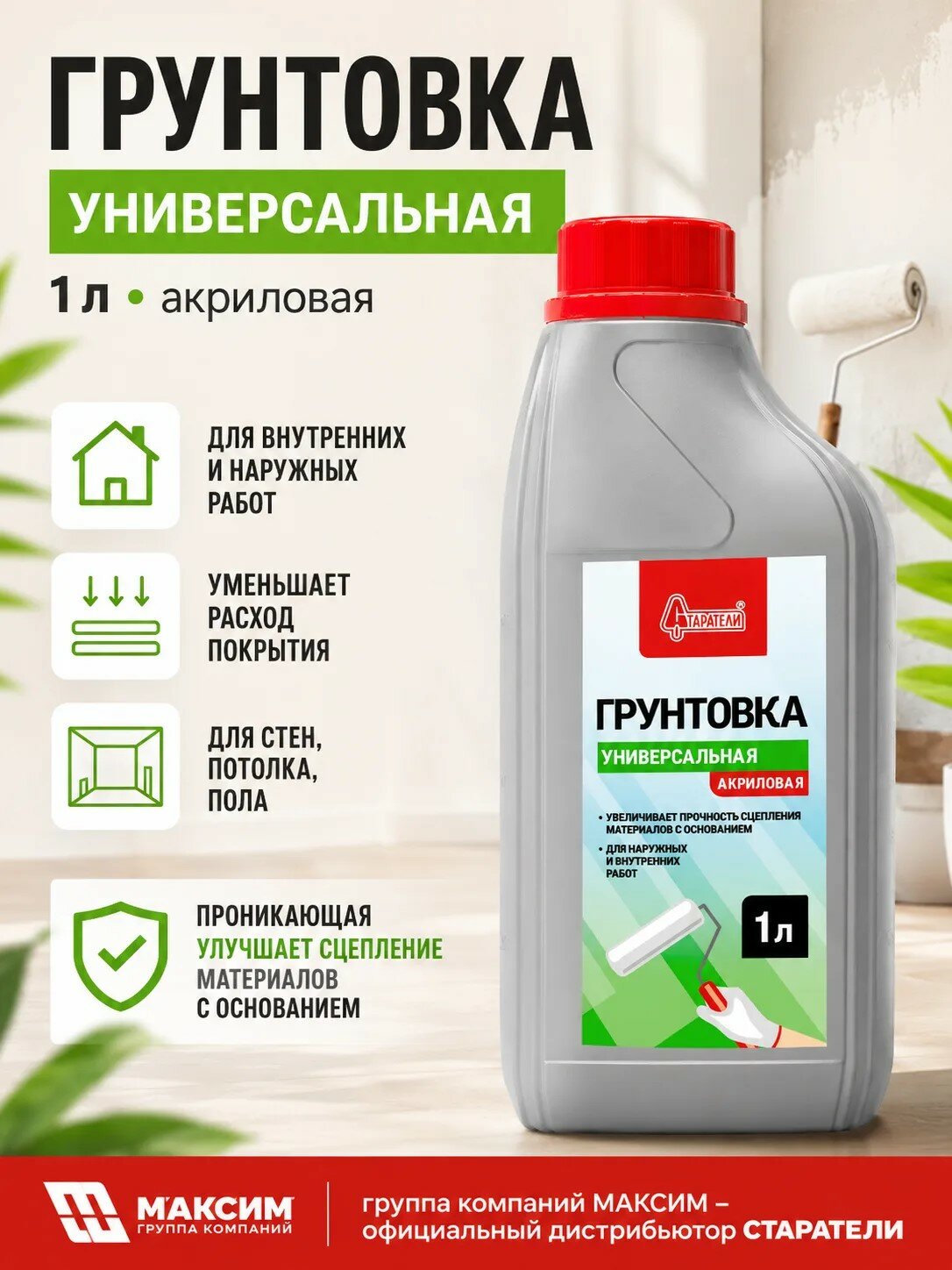 Грунтовка универсальная проникающая 1л, для внутренних и наружных работ, акриловая, уменьшает расход покрытия Старатели