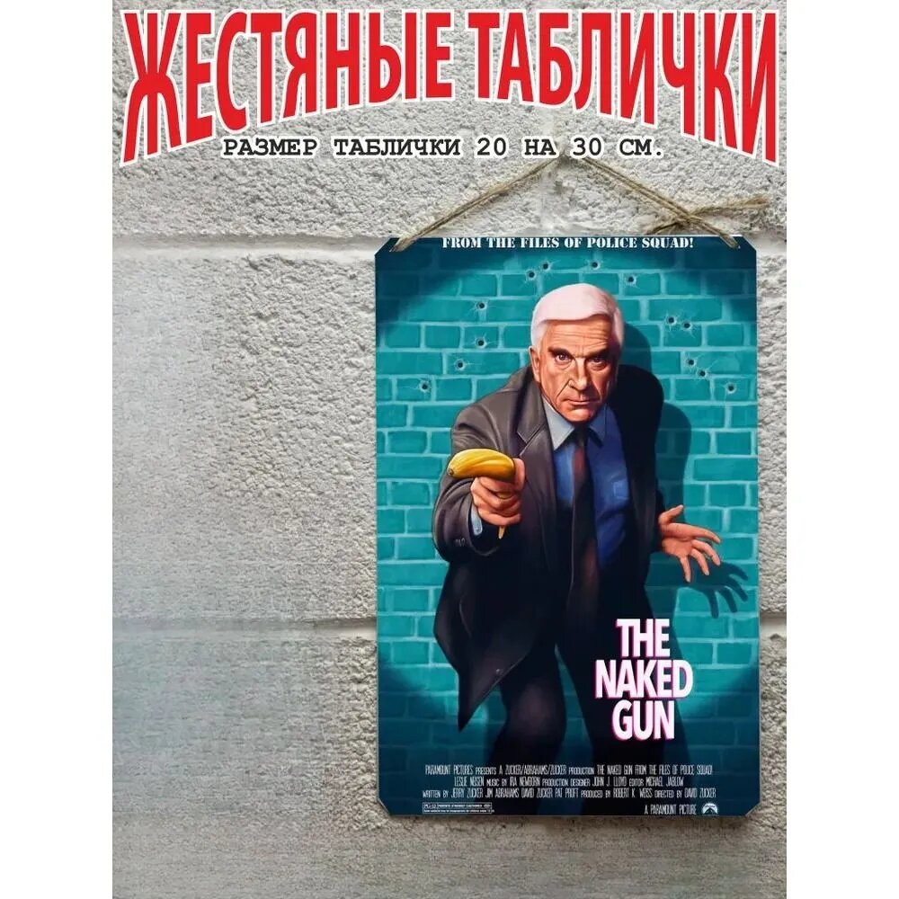 Готовый подарок, афиша к фильму голый пистолет, постер на стену