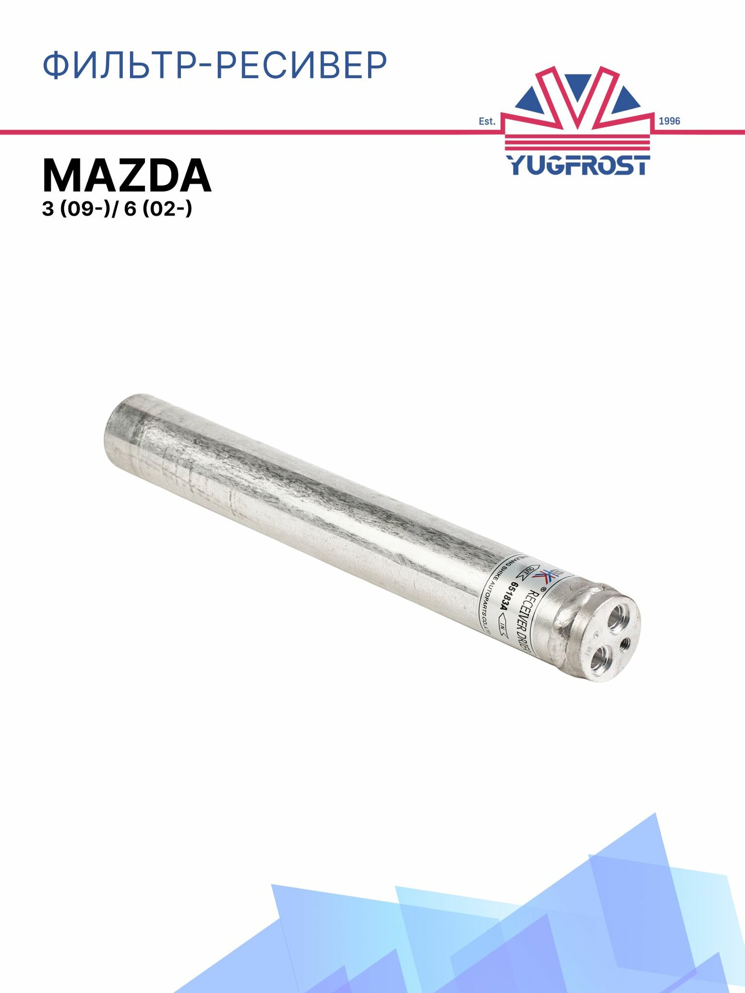 Фильтр-ресивер MAZDA 3 (09-)/ 6 (02-)