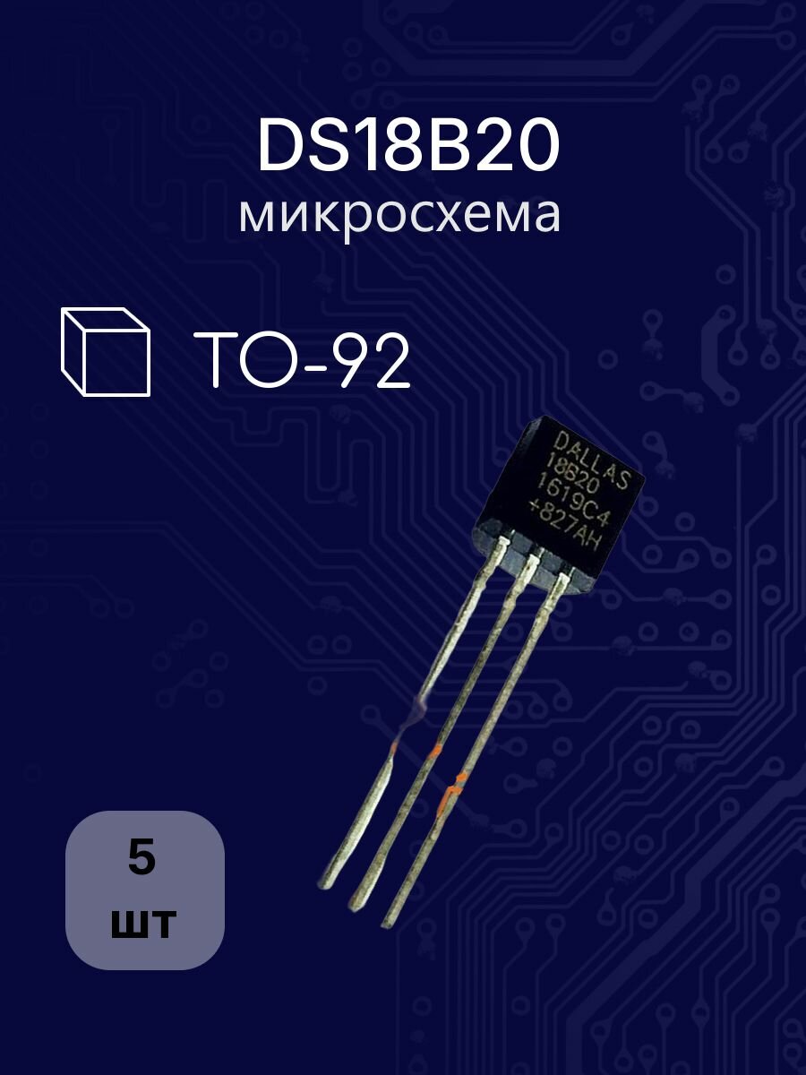 5шт DS18B20 to-92 микросхема
