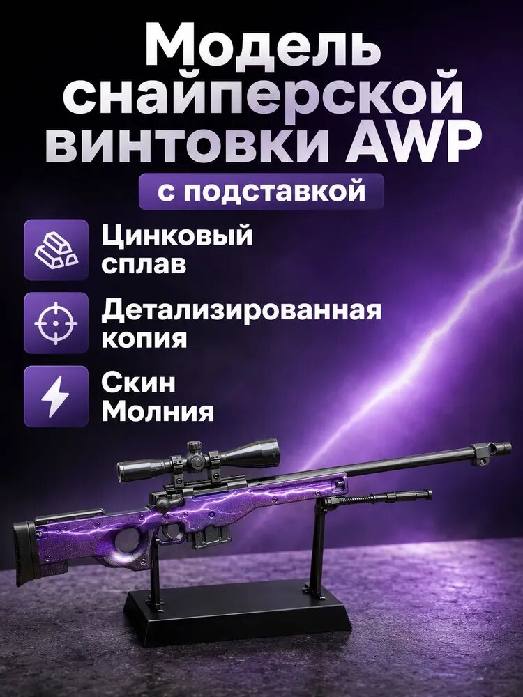 Модель снайперской винтовки AWP из CS: GO, на подставке, цинковый сплав, скин "Lightning Strike"