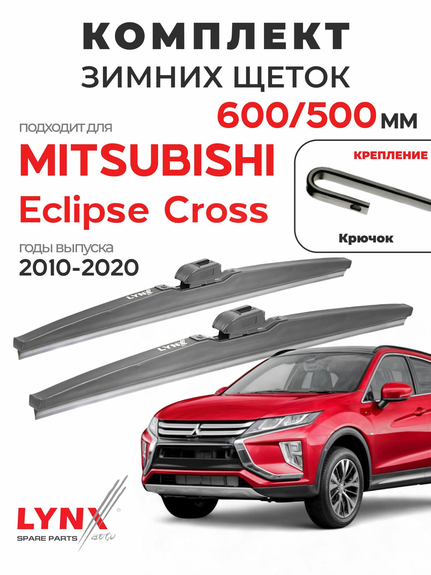 Дворники для Митсубиси Эклипс Кросс (2010-2020), щетки зимние MITSUBISHI ECLIPSE CROSS / Япония