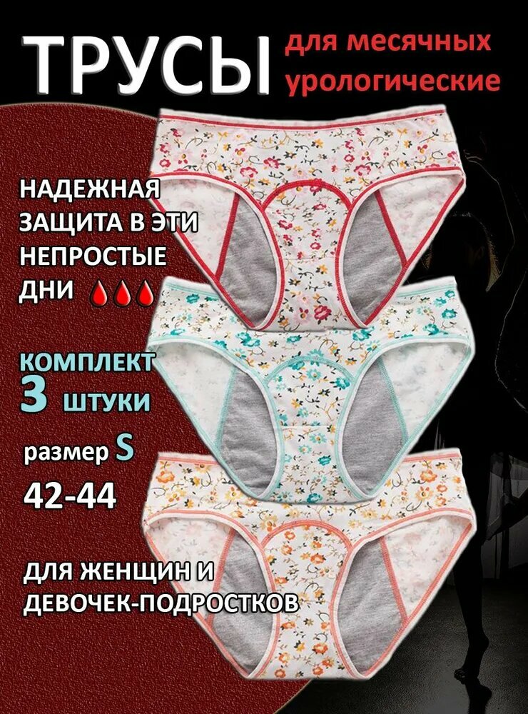 Трусы менструальные 3 шт