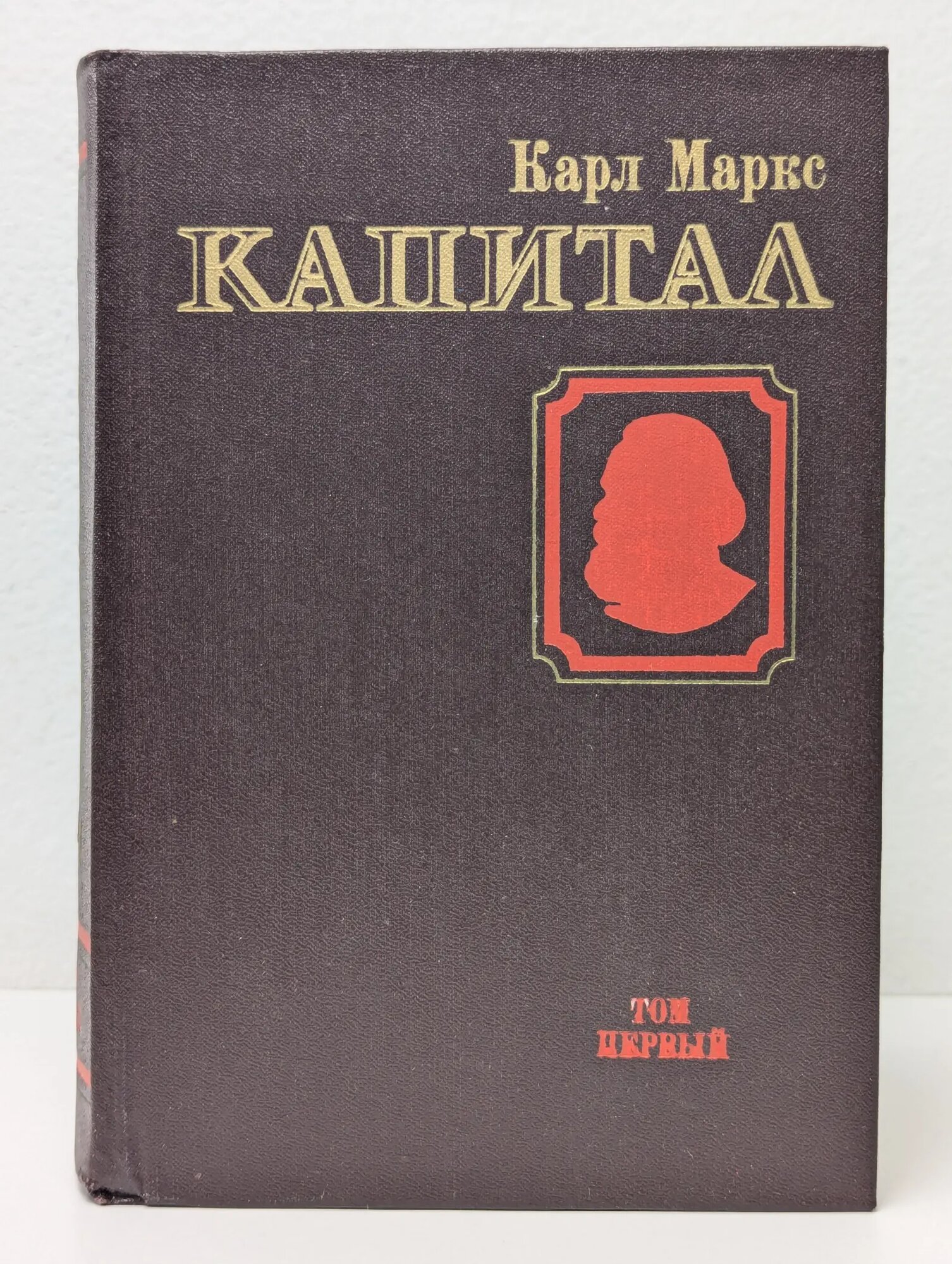 Капитал. Критика политической экономии. Том 1. Книга 1. Процесс производства капитала Маркс Карл Генрих 1983