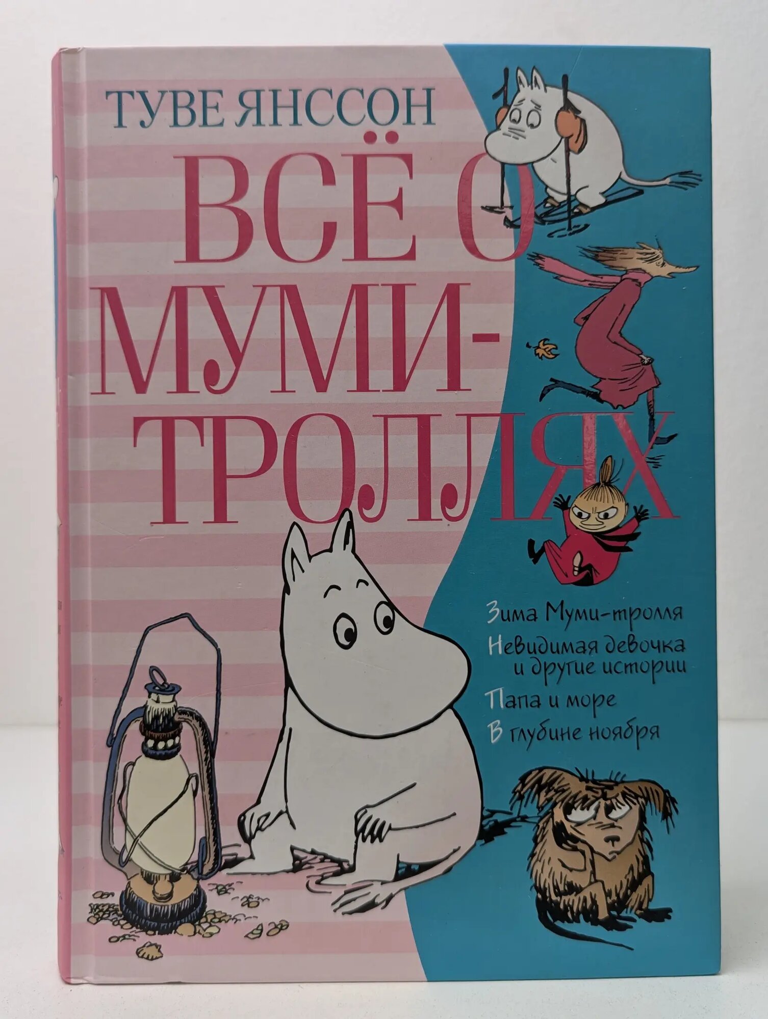 Все о муми-троллях. Книга 2. Повести-сказки Янссон Туве 2022