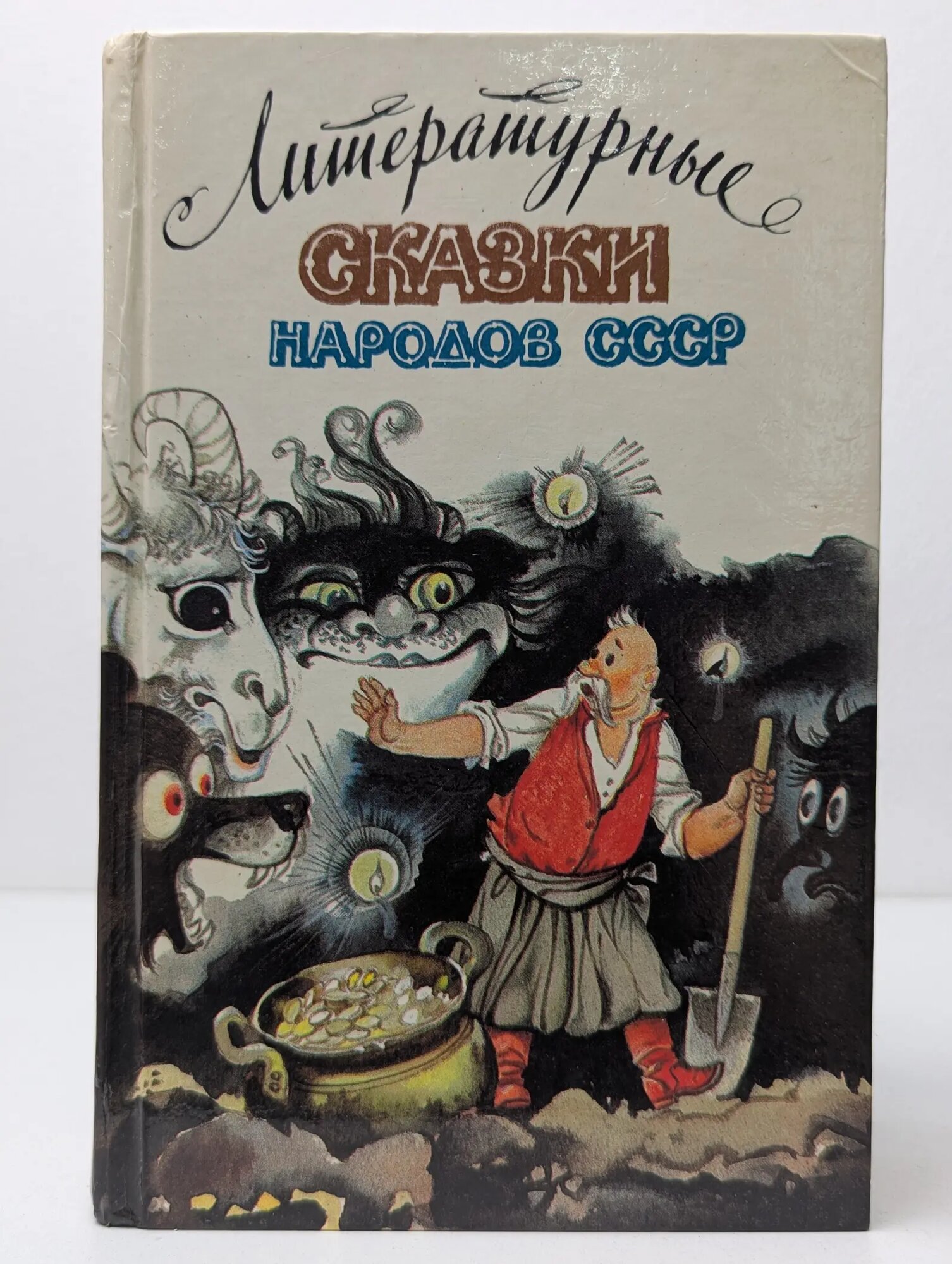 Литературные сказки народов СССР Калугин Виктор Ильич (сост.) 1989