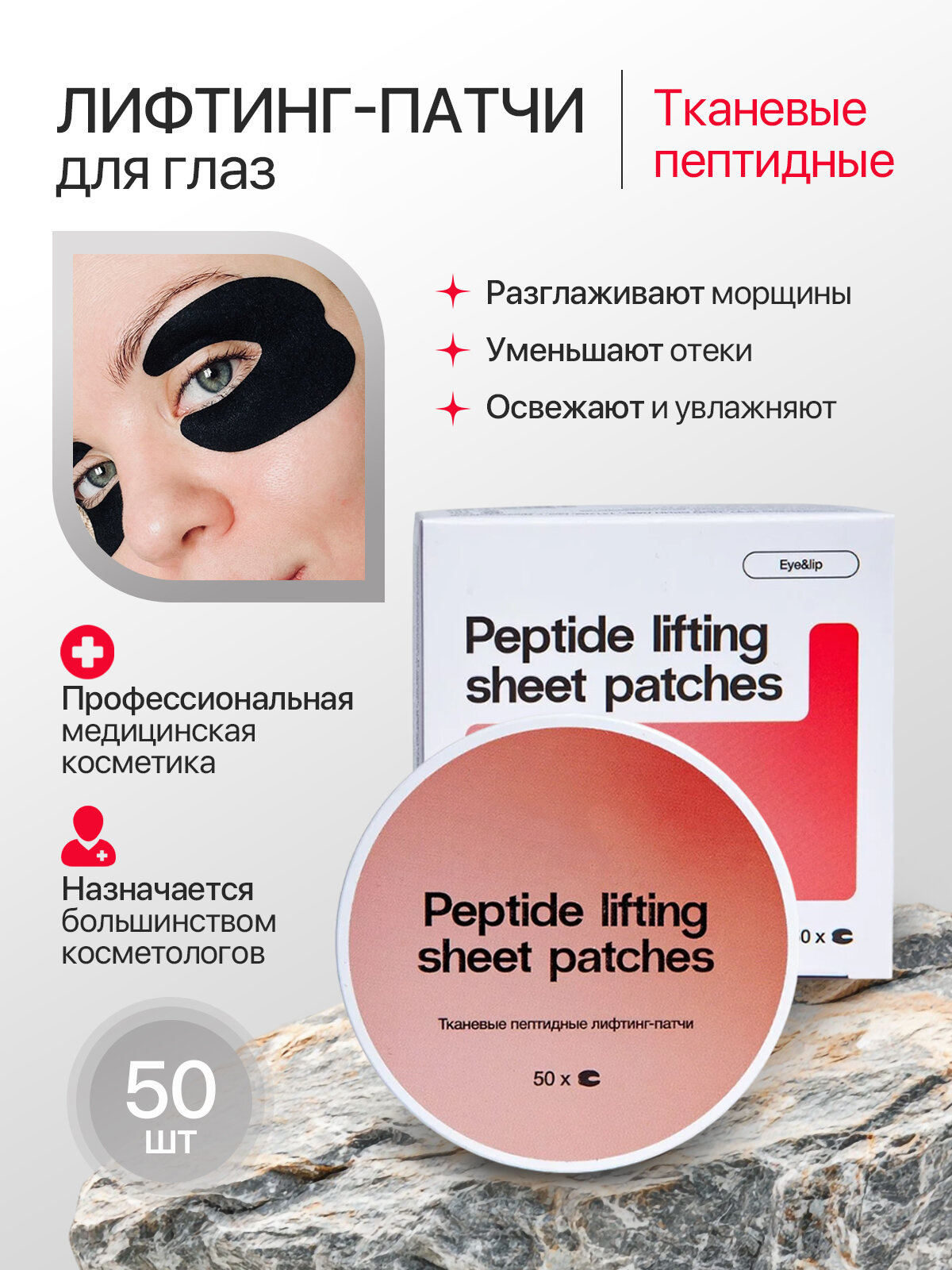 Тканевые пептидные лифтинг-патчи для глаз (Peptide lifting sheet patches), 50 шт