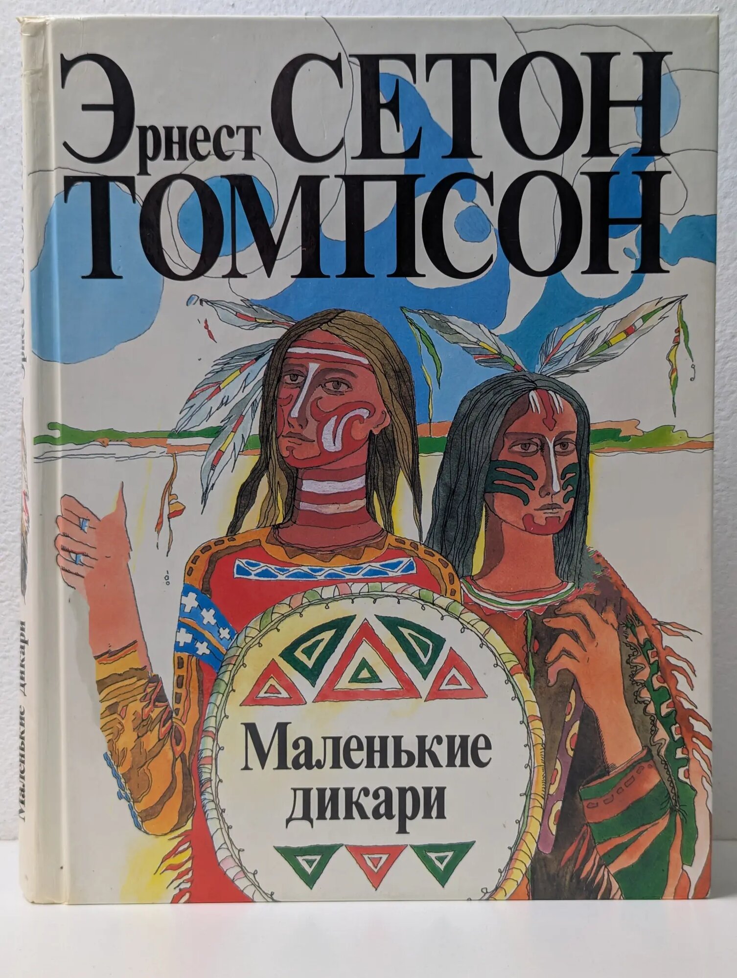 Маленькие дикари Сетон-Томпсон Эрнест 1992