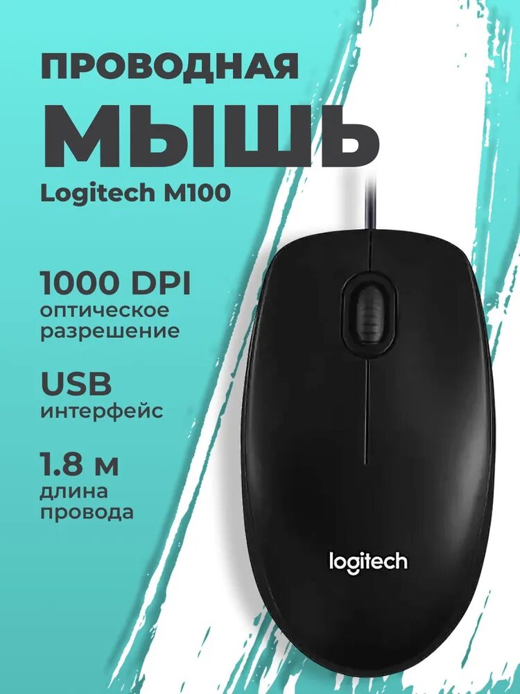 Мышь проводная Logitech M100, черная, оптическая, USB, 1000dpi, 1.8м (910-006652)
