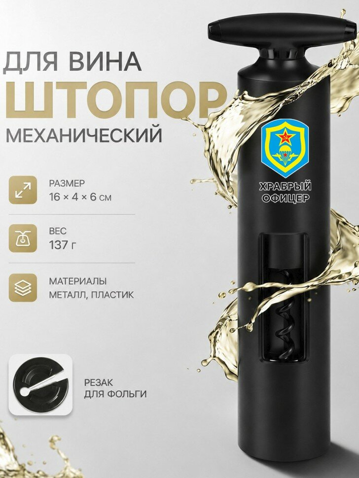 Механический штопор для вина с надписью "Храбрый офицер", подарочный