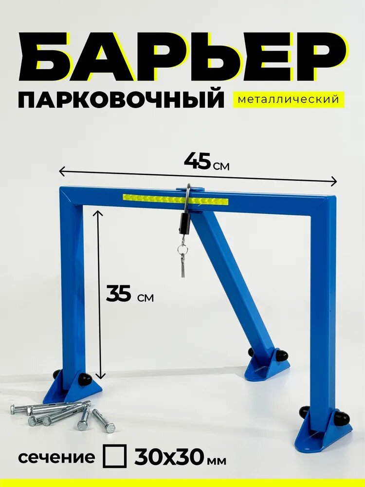 Крепыш Барьеры парковочные, 1 шт.