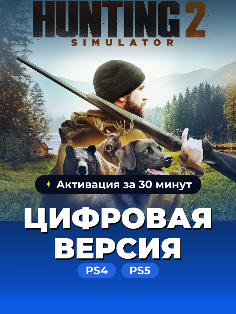 Игра Hunting Simulator 2 Elite Edition для PlayStation 4, цифровая версия, без диска