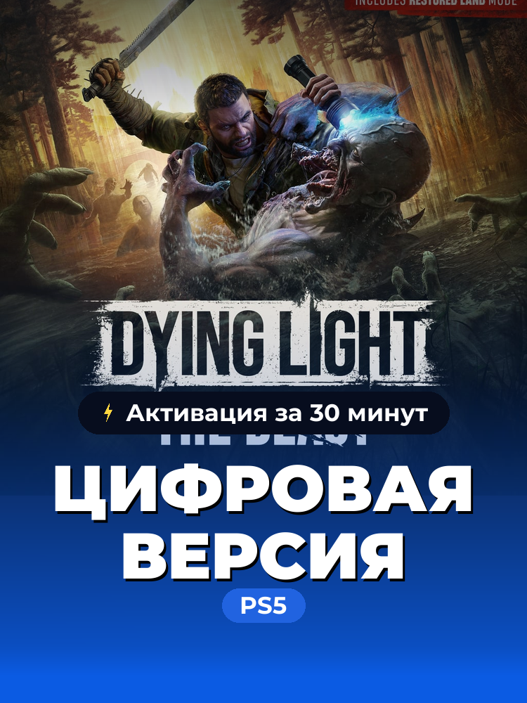 Игра Dying Light: The Beast Deluxe Edition для PlayStation 5, цифровая версия, без диска