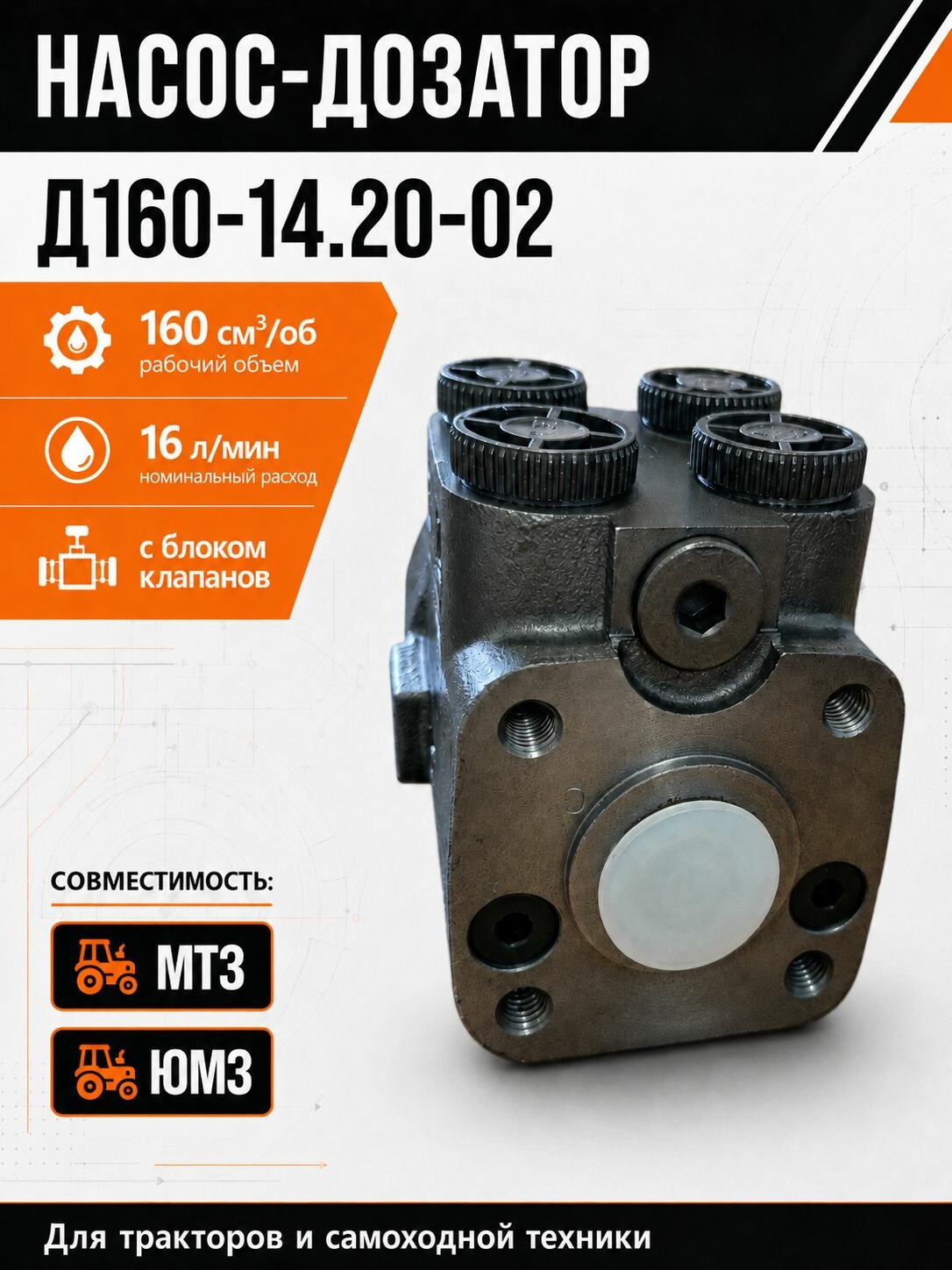 Насос-дозатор 101S-1-160 (Д160-14.20-02), гидроруль для МТЗ-1221, Т-150, К-700, Амкодор, резьба G1/2