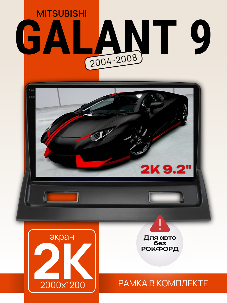 Магнитола 2К 9.2" 6/128 ГБ для Mitsubishi Galant 9 2004-2008, рамка в комплекте