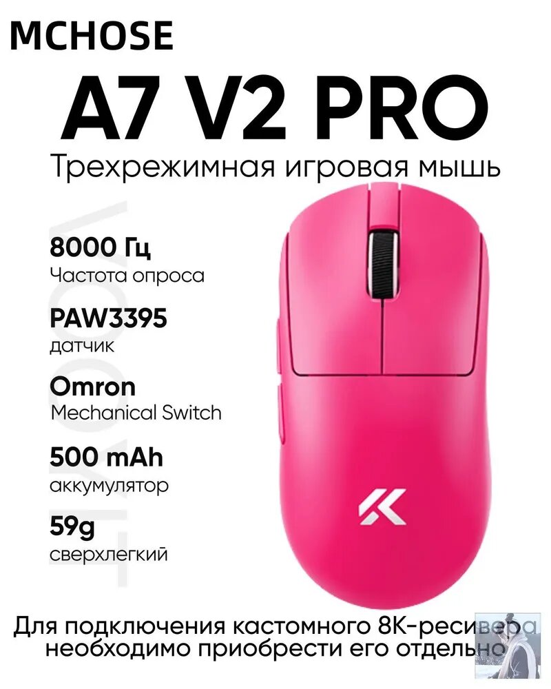 MCHOSE Игровая мышь беспроводная A7 V2 Pro, сенсор PAW3395 26K, Частота опроса проводная/беспроводная до 8К(Пользовательский ресивер 8K приобретается отдельно), весом 59 г, Проводной/2.4G/BT, Подходит для средних и больших рук, темно-розовый, серебристый