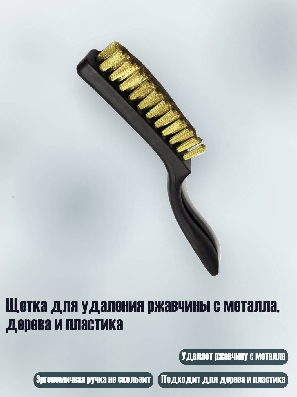 Щетка для удаления ржавчины с металла, дерева и пластика, Латунная щетка L