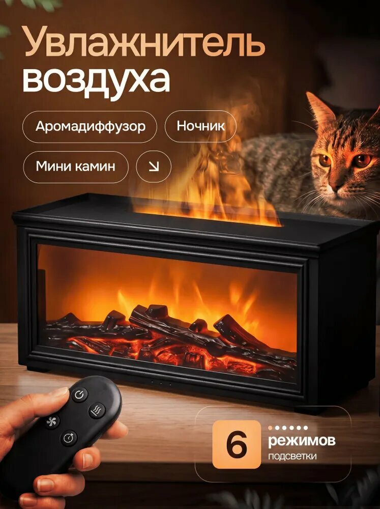 Увлажнитель воздуха с эффектом камина