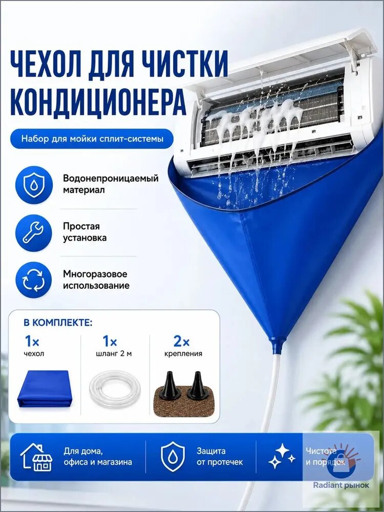 Чехол для чистки кондиционера с дренажным шлангом, набор для мойки сплит-системы и внутреннего блока, водостойкий сервисный пакет для дома