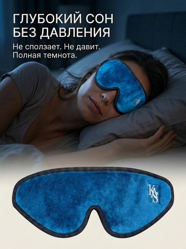 KaS Маска для сна женская