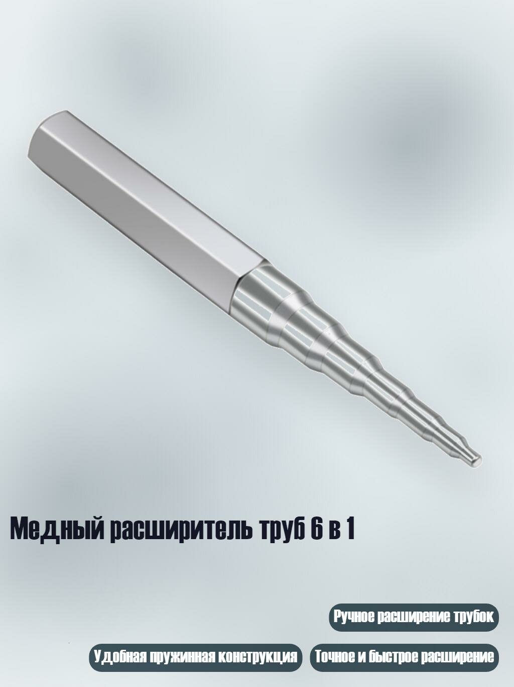 Медный расширитель труб 6 в 1