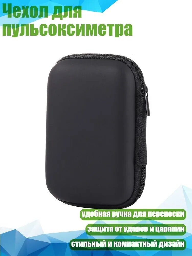 Чехол для пульсоксиметра, Черный