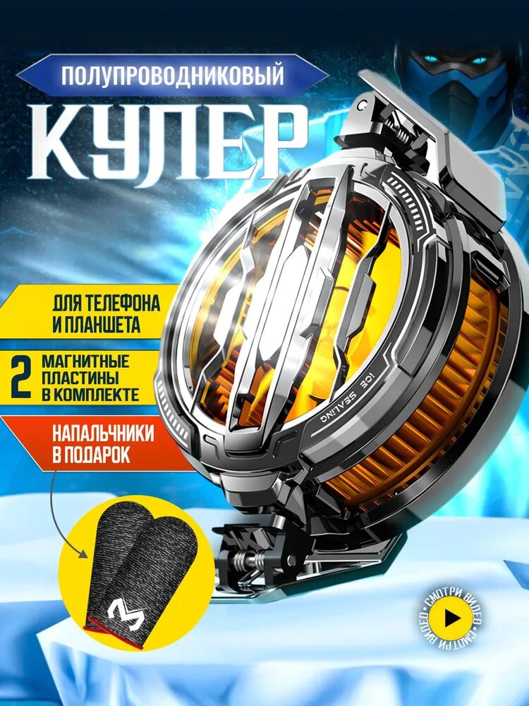 Кулер для смартфона/ телефона и планшета. Магнитный, бесшумный, полупроводниковый (Элемент Пельтье)
