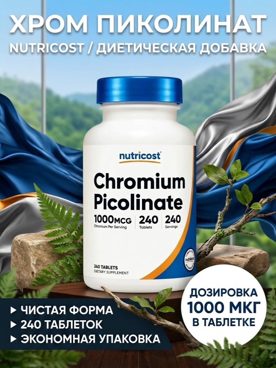 Минерал Хром пиколинат Nutricost, Пиколинат хрома, 1000 мкг, 240 таблеток