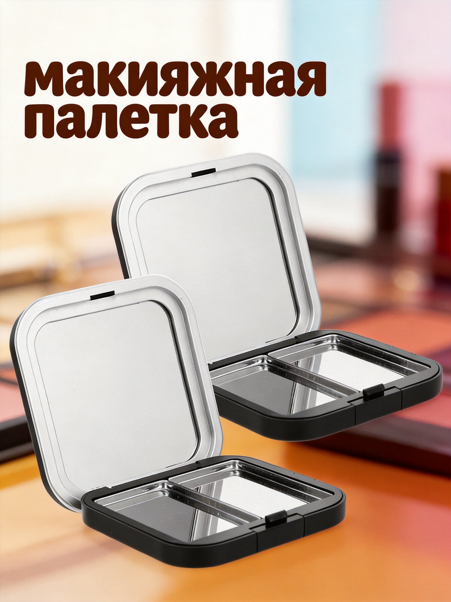 2 Пустые Магнитные Палетки Для Макияжа С Отсеками 7 70X7 70X1 40Cm