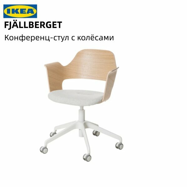 Стул для совещаний на роликах IKEA FJÄLLBERGET, чехол из ткани GUNNARED, бежевый,86,71,11,56,71,1, массив дерева, универсальное, поворотный, стул, бежевый, бежевый,1