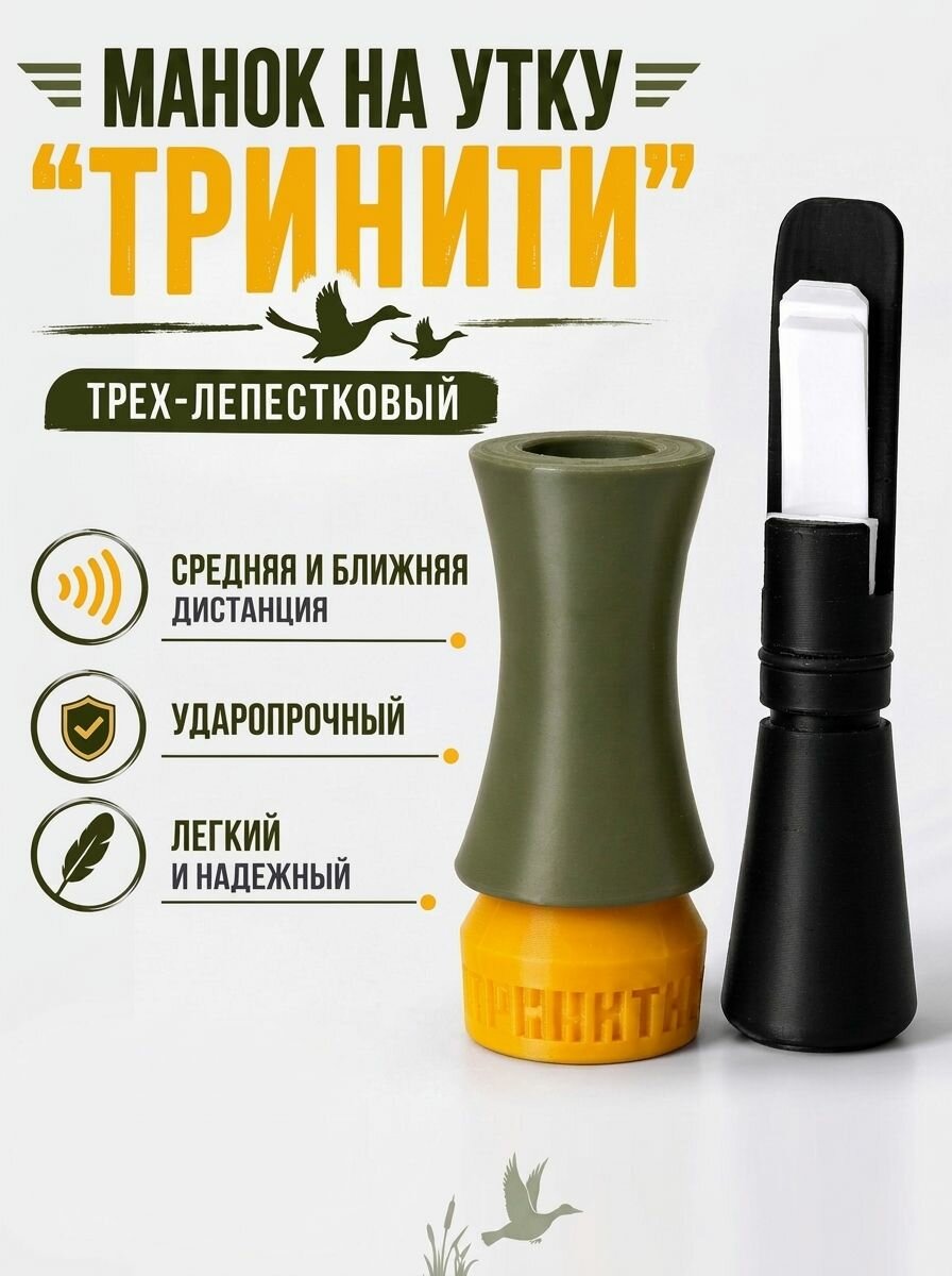 Манок на утку 3х-лепестковый "тринити"