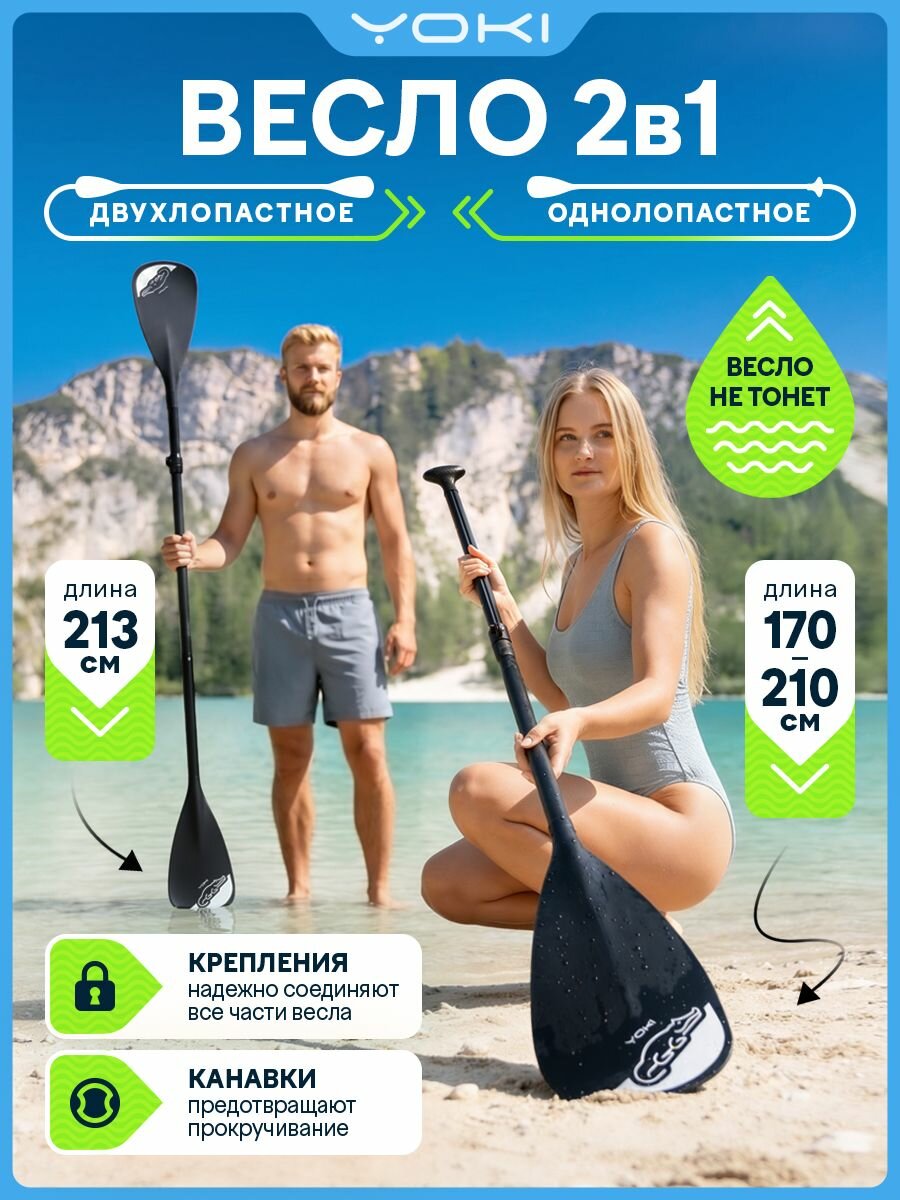 Весло для сапборда Yoki 2в1 (4-х секционное)