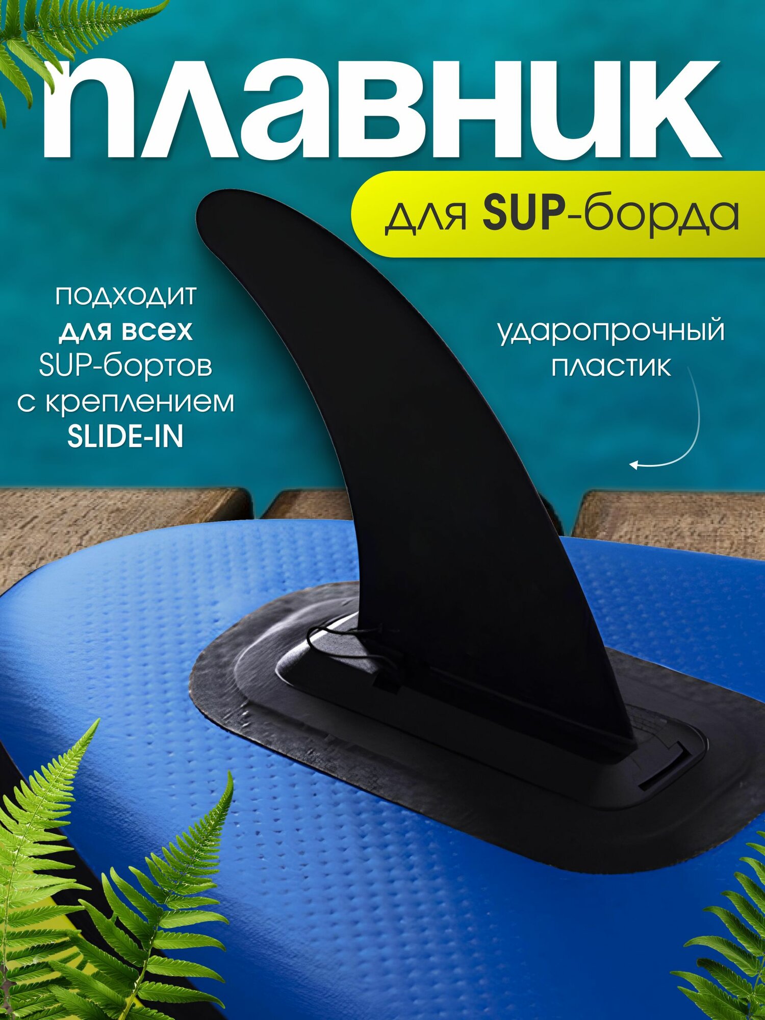 Smoke&Arrow Плавник для SUP-доски