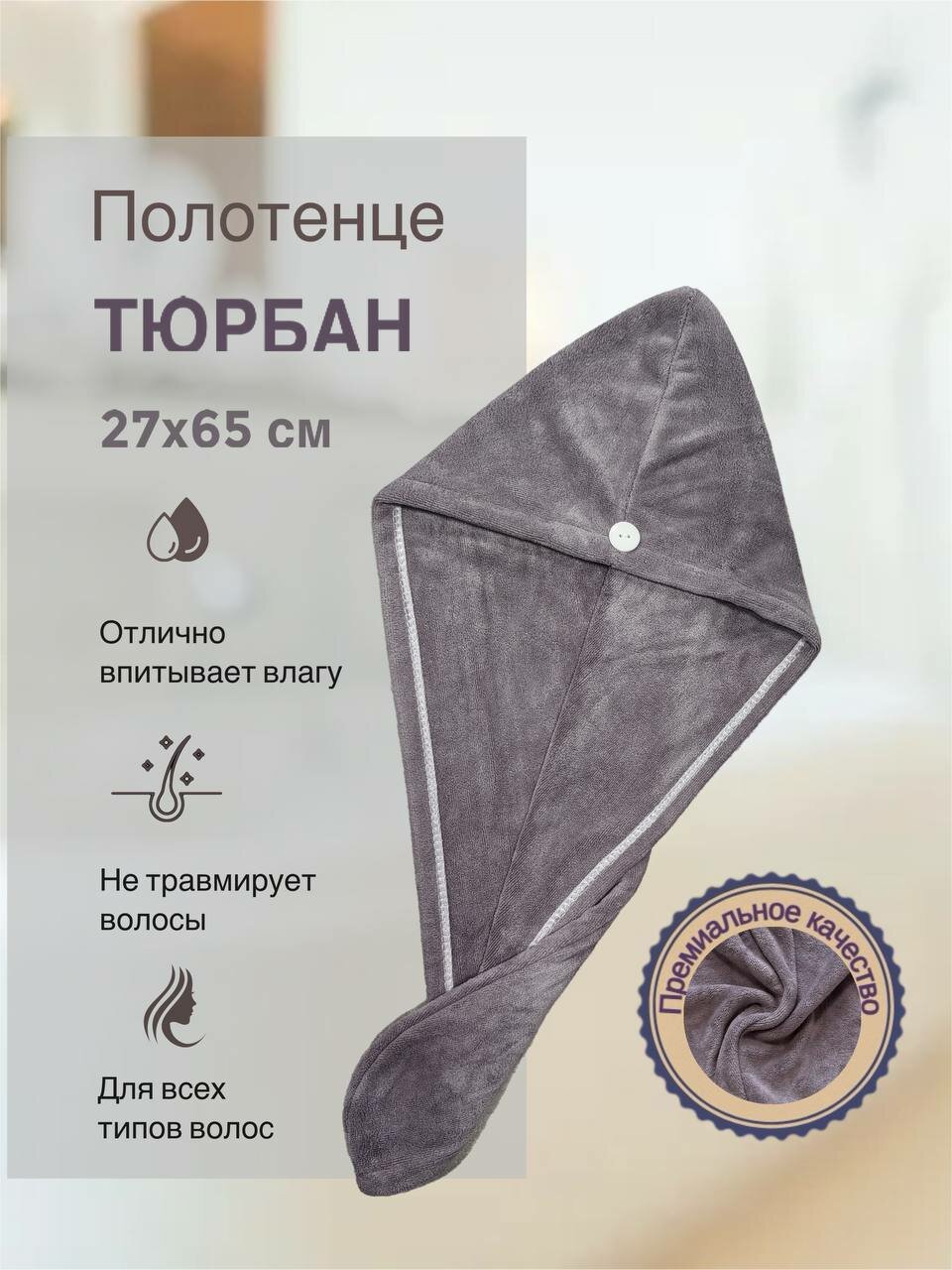 Полотенце для сушки волос (тюрбан), серо-фиолетовый 25х65