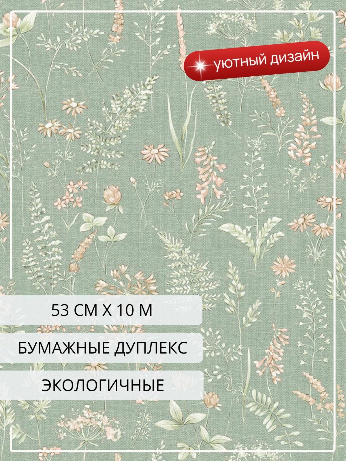 Обои бумажные дуплекс для спальни, гостиной, зала, прихожей, коридора, кухни в стиле прованс, 53 см * 10 м / Саратовские обои